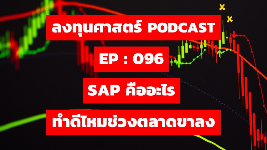 ลงทุนศาสตร์ Podcast Ep 096 Sap คืออะไร ทำดีไหมช่วงตลาดขาลง ลงทุน